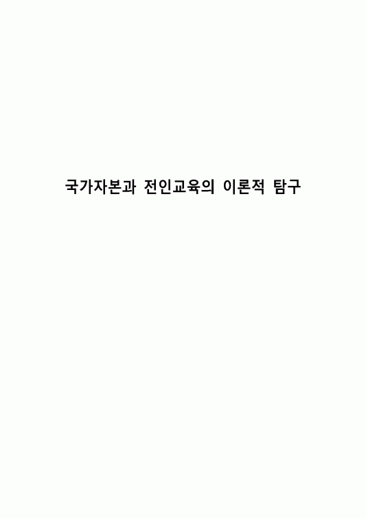 국가자본과 전인교육의 이론적 탐구