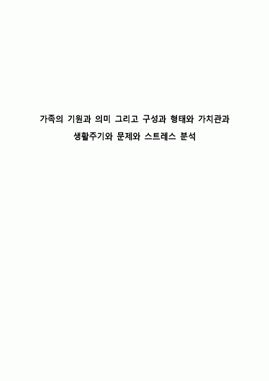 가족의 기원과 의미 그리고 구성과 형태와 가치관과 생활주기와 문제와 스트레스 분석