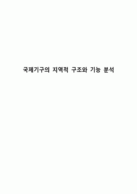 국제기구의 지역적 구조와 기능 분석