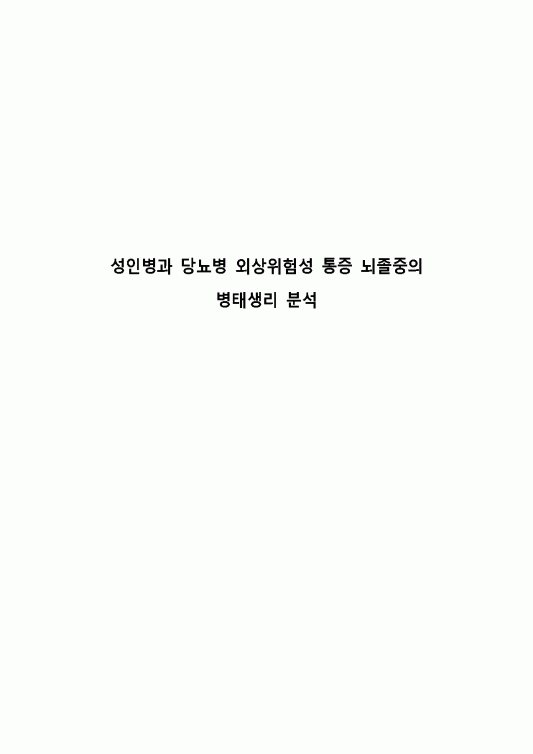 성인병과 당뇨병 외상위험성 통증 뇌졸중의 병태생리 분석