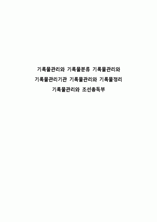 기록물관리와 기록물분류 기록물관리와 기록물관리기관 기록물관리와 기록물정리 기록물관리와 조선총독부
