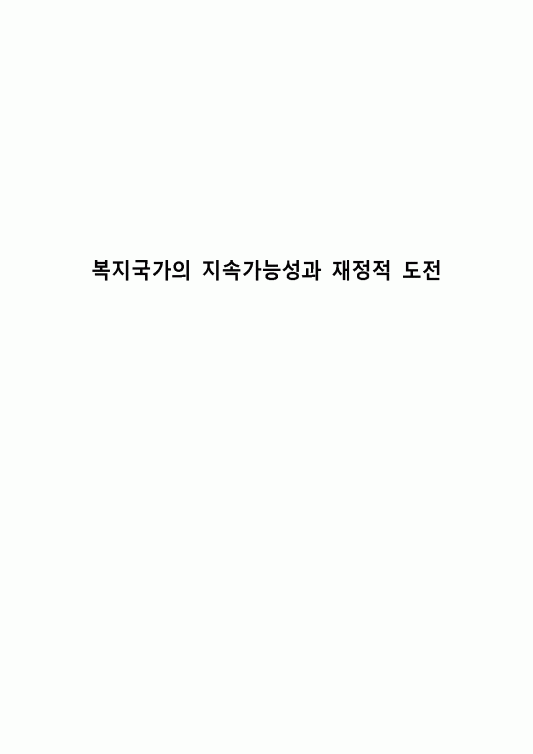 복지국가의 지속가능성과 재정적 도전
