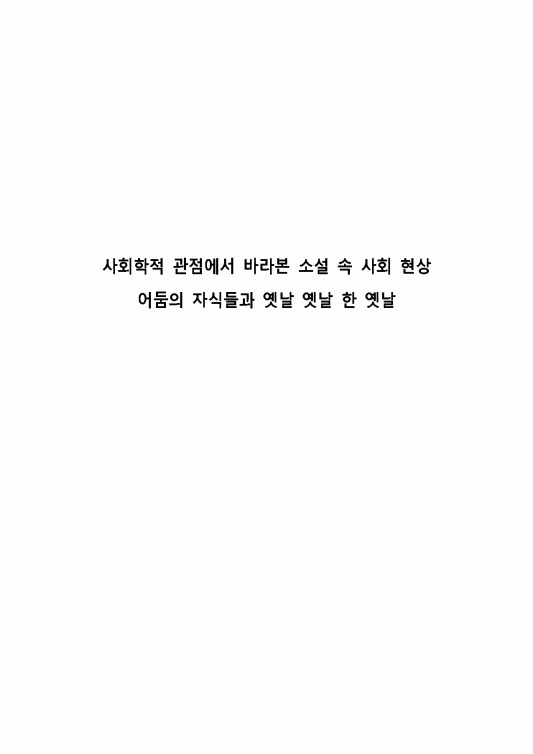 사회학적 관점에서 바라본 소설 속 사회 현상 어둠의 자식들과 옛날 옛날 한 옛날