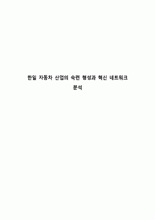 한일 자동차 산업의 숙련 형성과 혁신 네트워크 분석