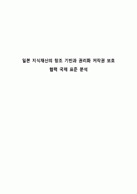 일본 지식재산의 창조 기반과 권리화 저작권 보호 협력 국제 표준 분석