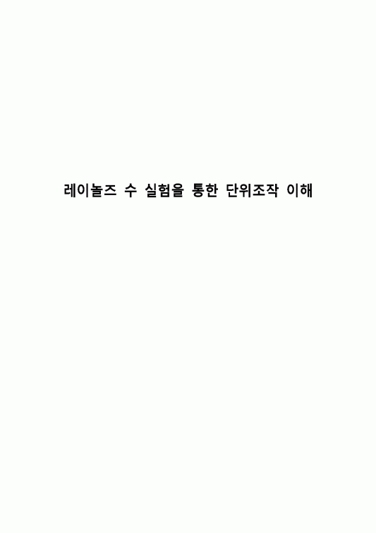 레이놀즈 수 실험을 통한 단위조작 이해