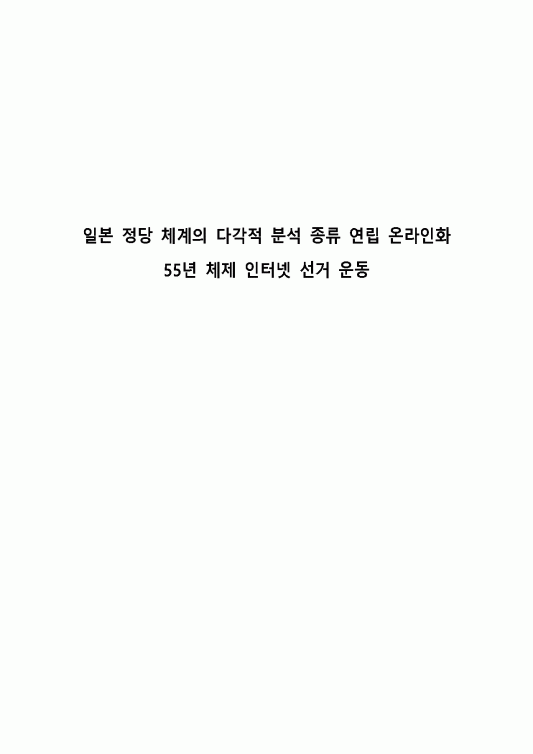 일본 정당 체계의 다각적 분석 종류 연립 온라인화 55년 체제 인터넷 선거 운동