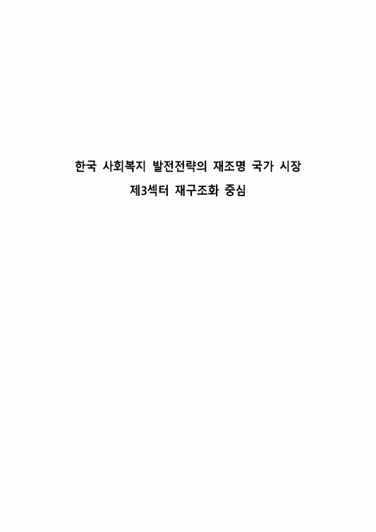 한국 사회복지 발전전략의 재조명 국가 시장 제3섹터 재구조화 중심