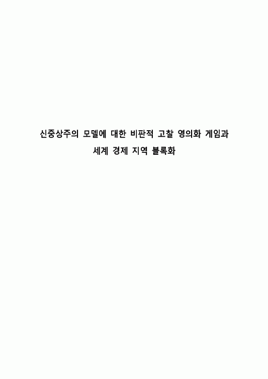 신중상주의 모델에 대한 비판적 고찰 영의화 게임과 세계 경제 지역 블록화