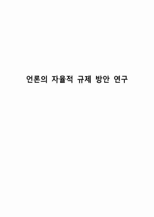 언론의 자율적 규제 방안 연구