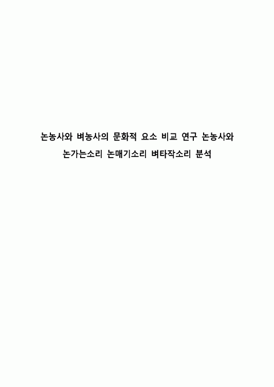 논농사와 벼농사의 문화적 요소 비교 연구 논농사와 논가는소리 논매기소리 벼타작소리 분석