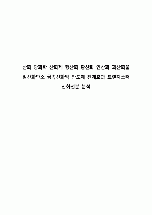 산화 광화학 산화제 항산화 황산화 인산화 과산화물 일산화탄소 금속산화막 반도체 전계효과 트랜지스터 산화전분 분석