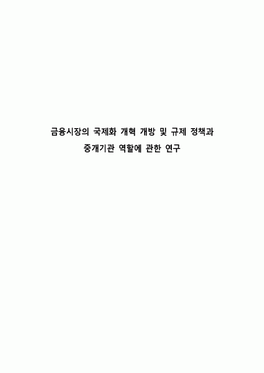 금융시장의 국제화 개혁 개방 및 규제 정책과 중개기관 역할에 관한 연구