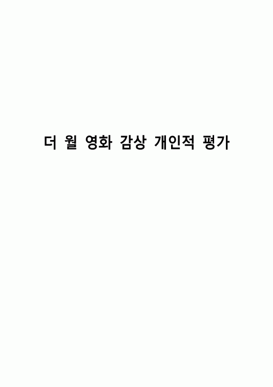 더 월 영화 감상 개인적 평가