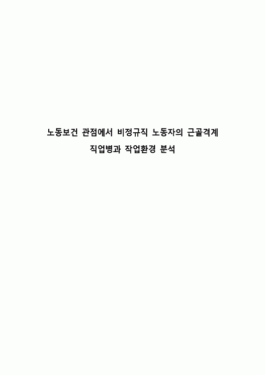 노동보건 관점에서 비정규직 노동자의 근골격계 직업병과 작업환경 분석
