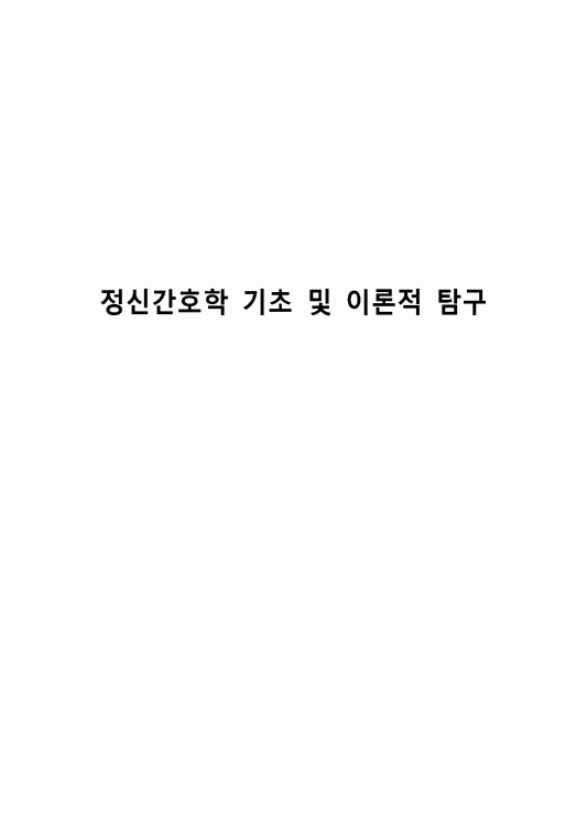 정신간호학 기초 및 이론적 탐구