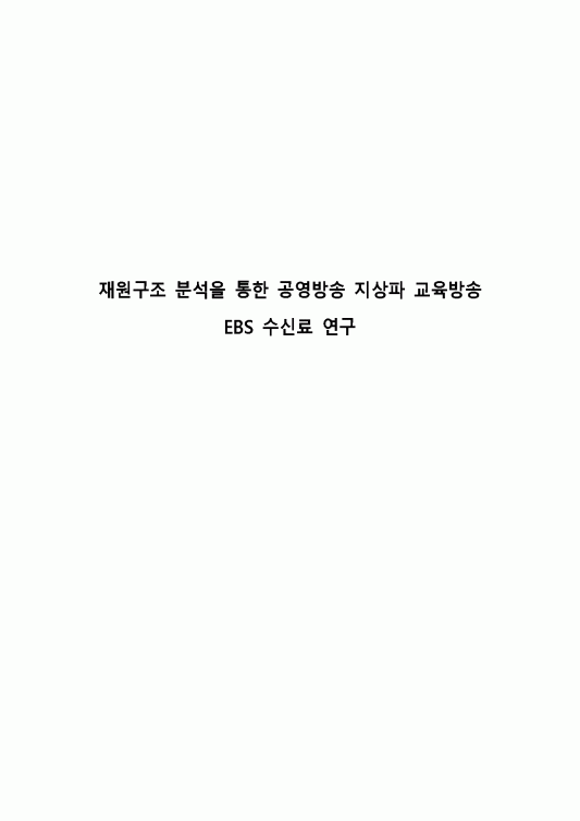 재원구조 분석을 통한 공영방송 지상파 교육방송 EBS 수신료 연구