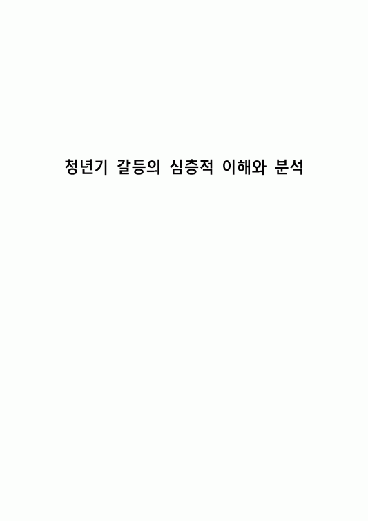 청년기 갈등의 심층적 이해와 분석