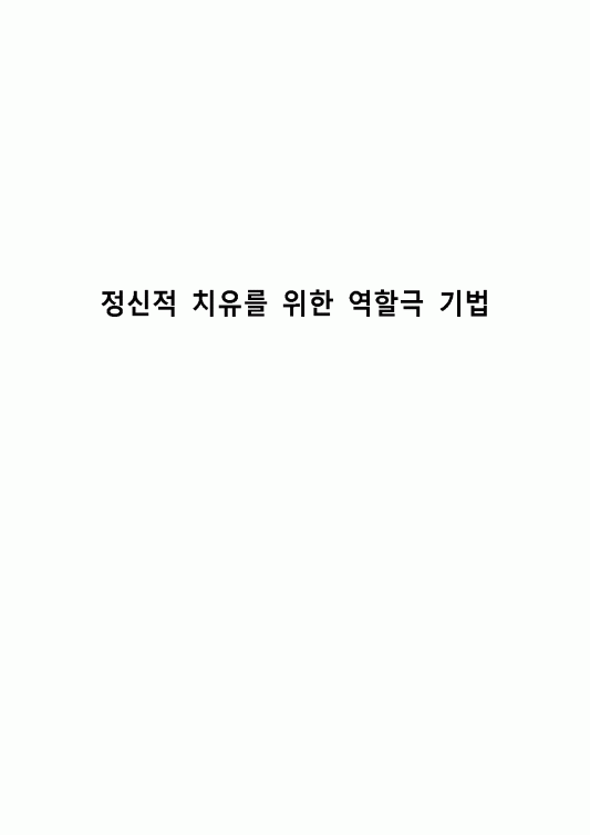 정신적 치유를 위한 역할극 기법