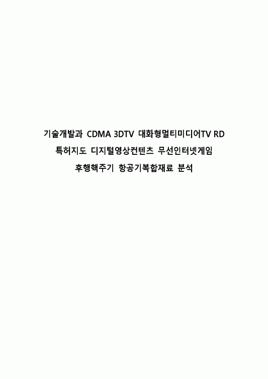 기술개발과 CDMA 3DTV 대화형멀티미디어TV RD 특허지도 디지털영상컨텐츠 무선인터넷게임 후행핵주기 항공기복합재료 분석