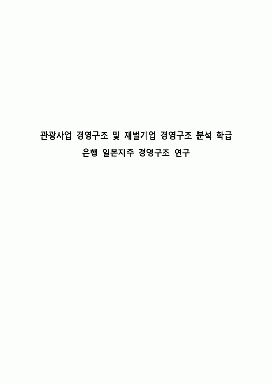 관광사업 경영구조 및 재벌기업 경영구조 분석 학급 은행 일본지주 경영구조 연구