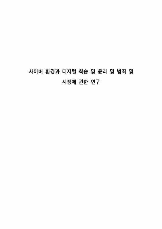 사이버 환경과 디지털 학습 및 윤리 및 범죄 및 시장에 관한 연구