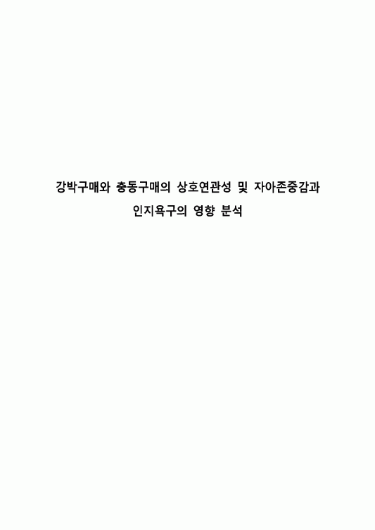 강박구매와 충동구매의 상호연관성 및 자아존중감과 인지욕구의 영향 분석