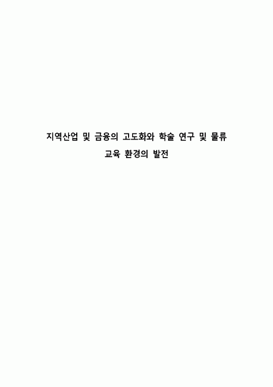 지역산업 및 금융의 고도화와 학술 연구 및 물류 교육 환경의 발전