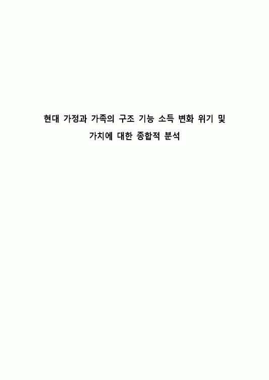 현대 가정과 가족의 구조 기능 소득 변화 위기 및 가치에 대한 종합적 분석