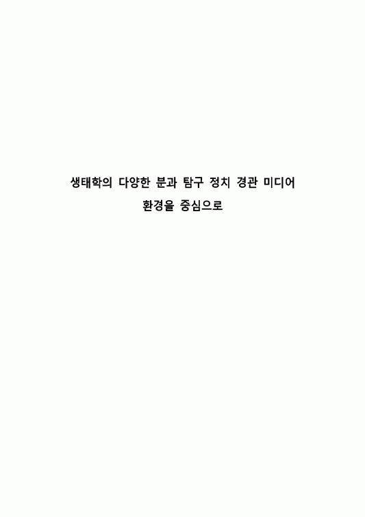 생태학의 다양한 분과 탐구 정치 경관 미디어 환경을 중심으로