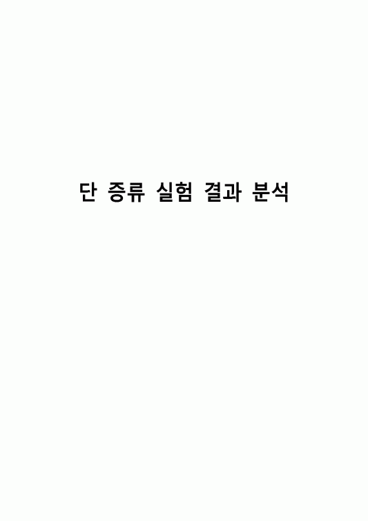 단 증류 실험 결과 분석