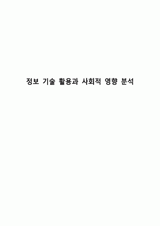 정보 기술 활용과 사회적 영향 분석