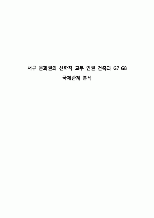 서구 문화권의 신학적 교부 인권 건축과 G7 G8 국제관계 분석