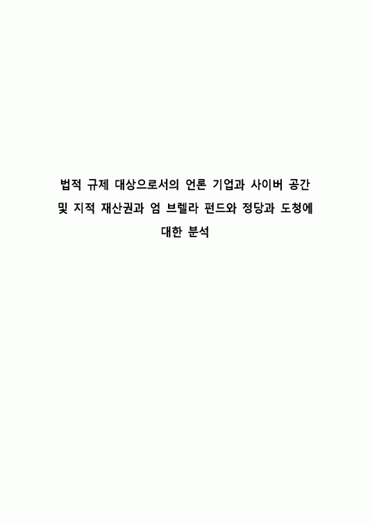 법적 규제 대상으로서의 언론 기업과 사이버 공간 및 지적 재산권과 엄 브렐라 펀드와 정당과 도청에 대한 분석