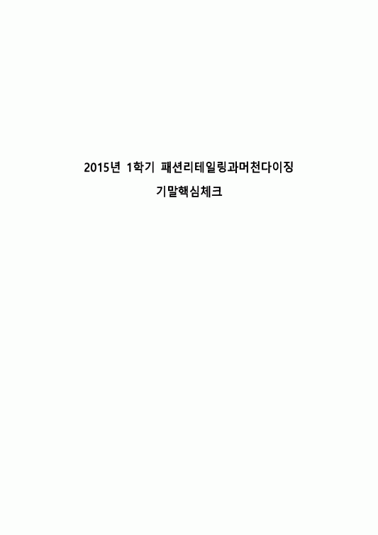 2015년 1학기 패션리테일링과머천다이징 기말핵심체크