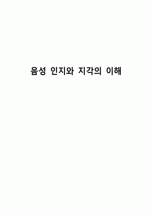 음성 인지와 지각의 이해