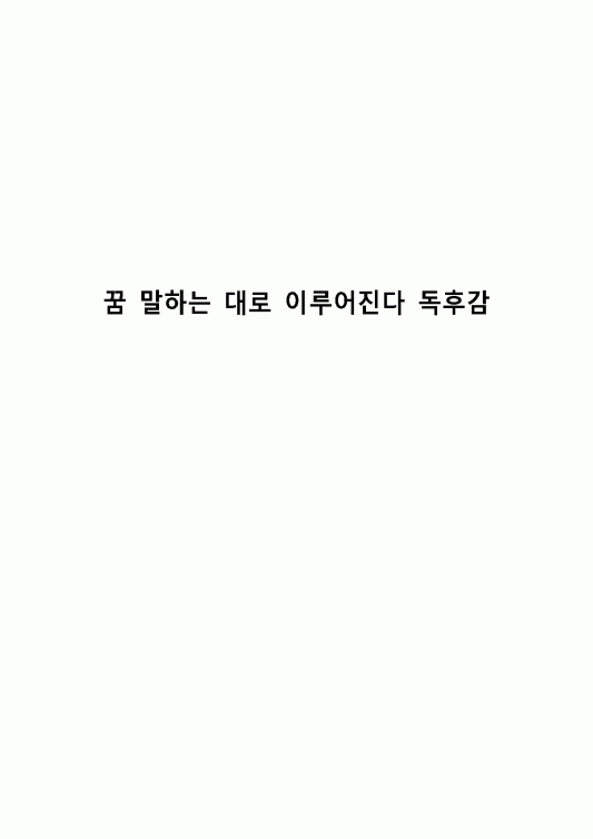 꿈 말하는 대로 이루어진다 독후감