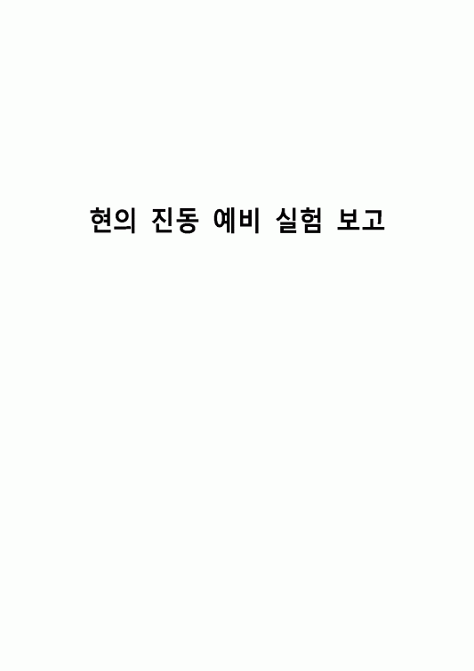 현의 진동 예비 실험 보고