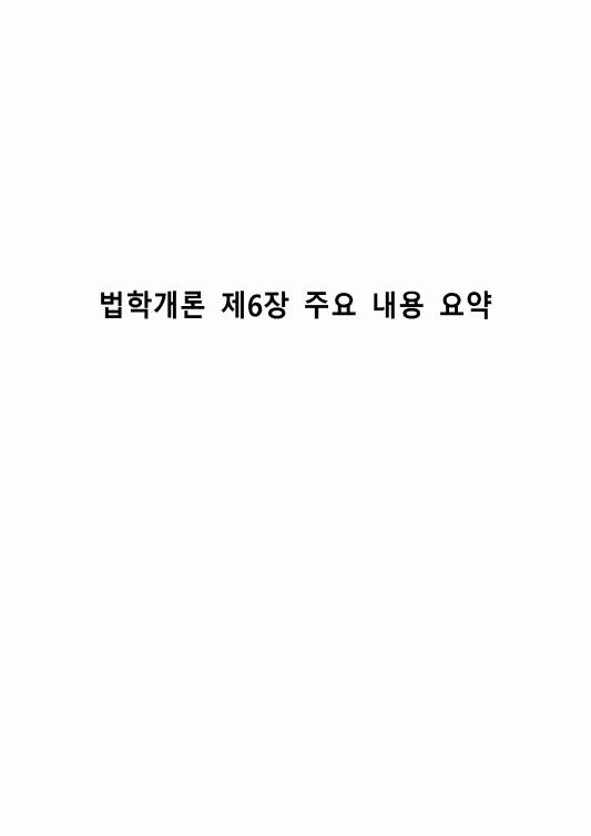 법학개론 제6장 주요 내용 요약
