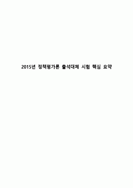2015년 정책평가론 출석대체 시험 핵심 요약