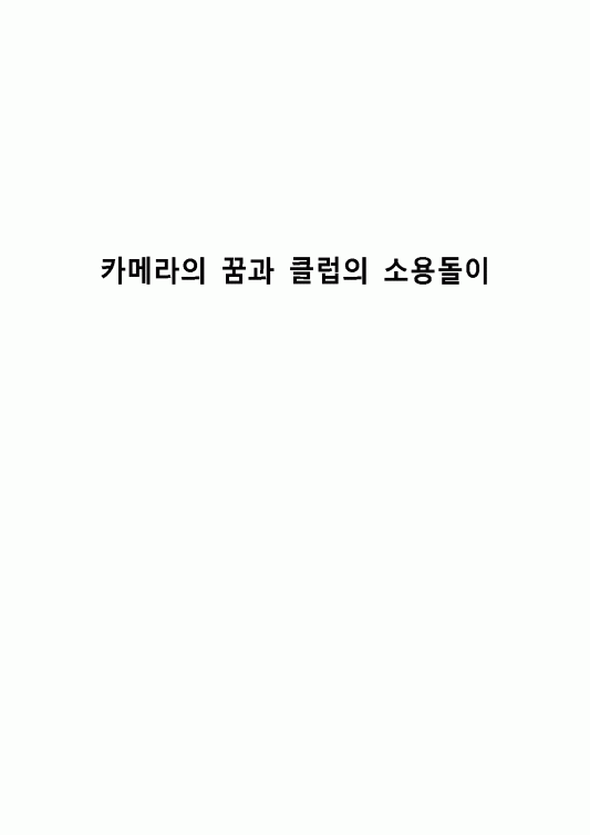 카메라의 꿈과 클럽의 소용돌이