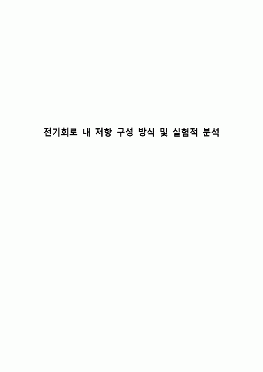 전기회로 내 저항 구성 방식 및 실험적 분석