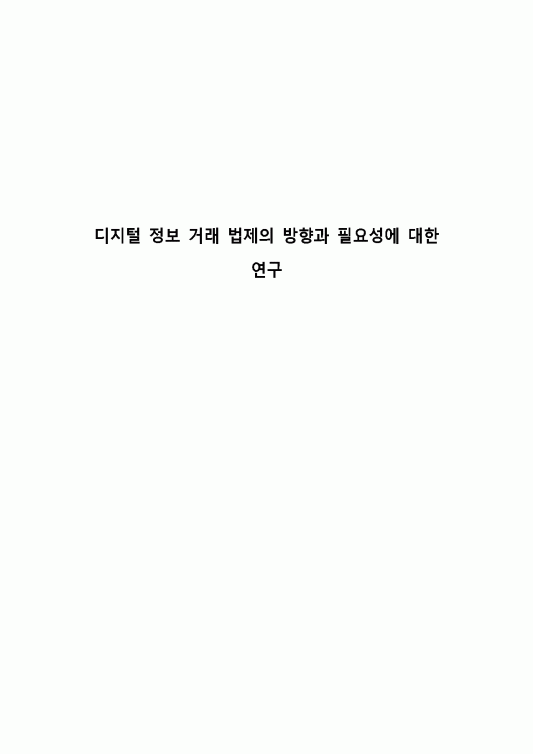 디지털 정보 거래 법제의 방향과 필요성에 대한 연구