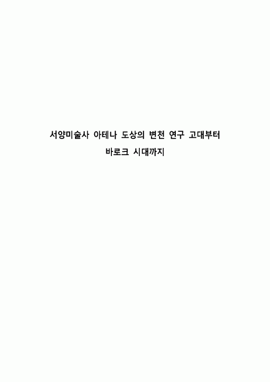 서양미술사 아테나 도상의 변천 연구 고대부터 바로크 시대까지