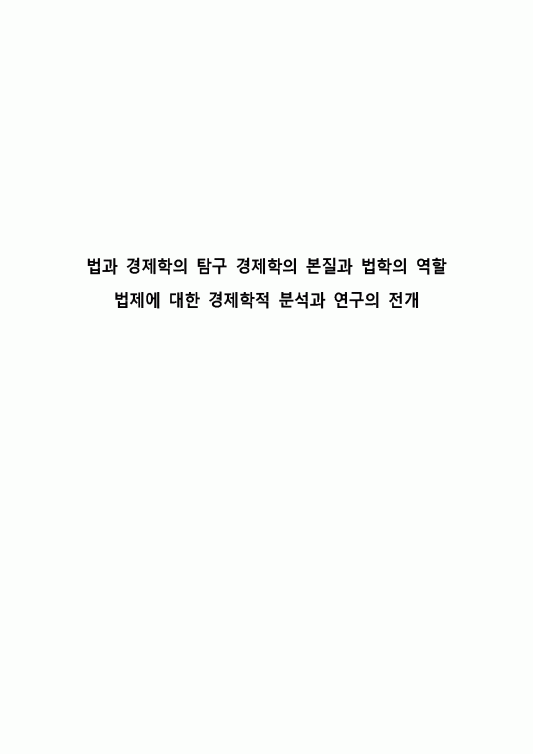 법과 경제학의 탐구 경제학의 본질과 법학의 역할 법제에 대한 경제학적 분석과 연구의 전개