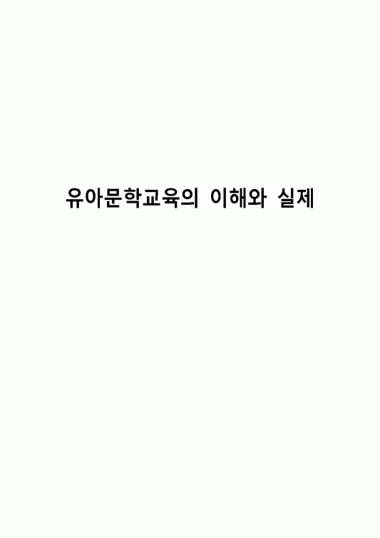 유아문학교육의 이해와 실제