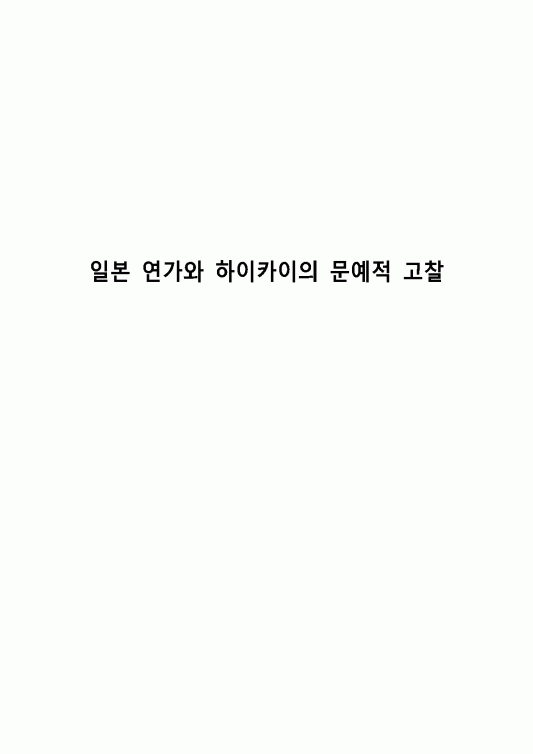 일본 연가와 하이카이의 문예적 고찰