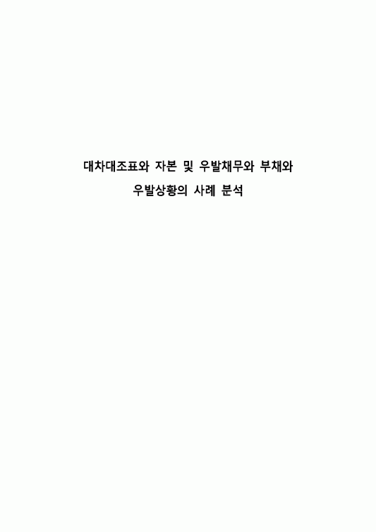 대차대조표와 자본 및 우발채무와 부채와 우발상황의 사례 분석