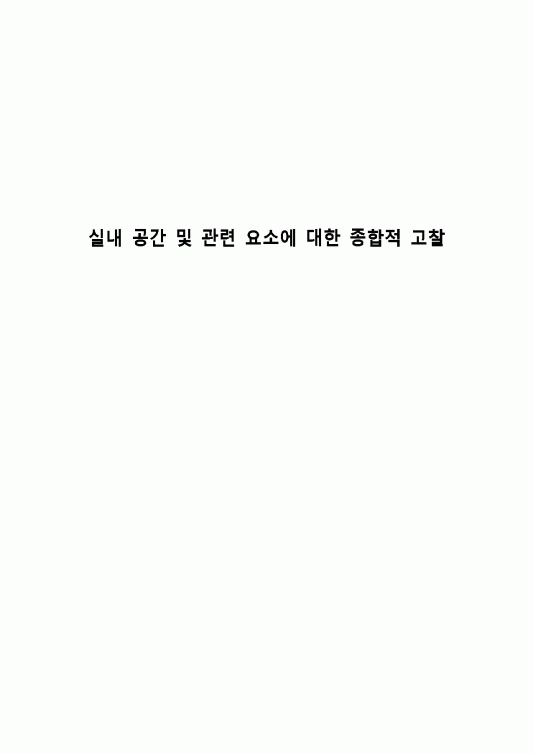 실내 공간 및 관련 요소에 대한 종합적 고찰