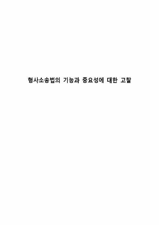 형사소송법의 기능과 중요성에 대한 고찰